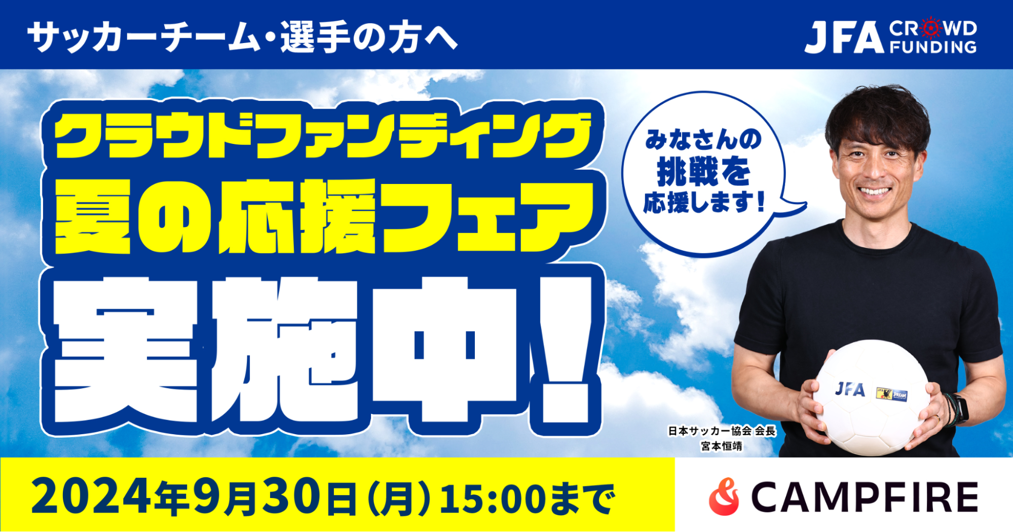 CAMPFIFRE、「JFAクラウドファンディング」にて「夏の応援フェア」を開始 - 株式会社CAMPFIRE