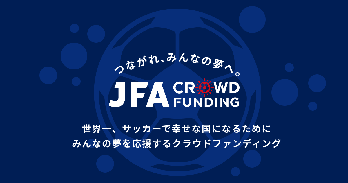 JFAクラウドファンディングとは - CAMPFIREアカデミー