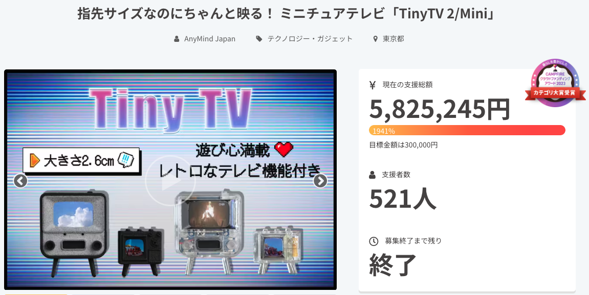 海外発、ミニチュアテレビ「TinyTV 2/Mini」日本市場デビュー成功の軌跡。 - CAMPFIREアカデミー