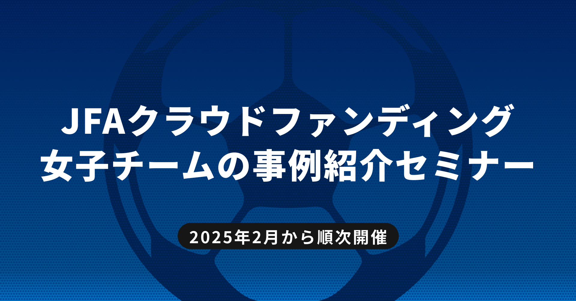 JFAクラウドファンディングセミナー - CAMPFIRE