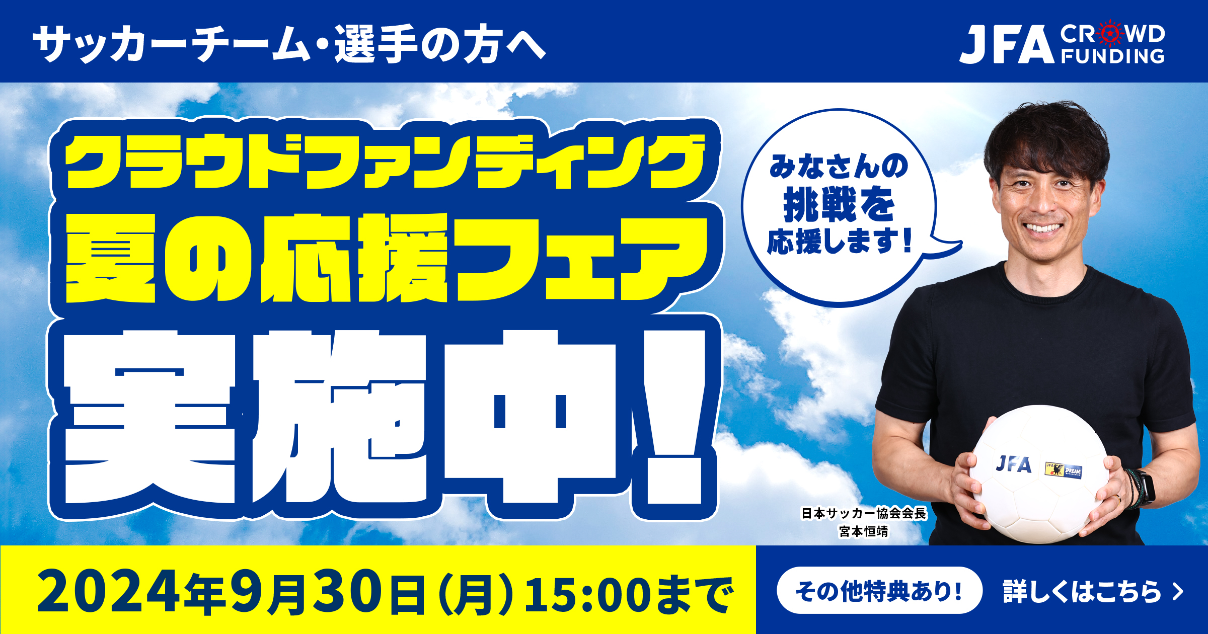 JFAクラウドファンディング夏の応援フェア 実施中 - CAMPFIRE