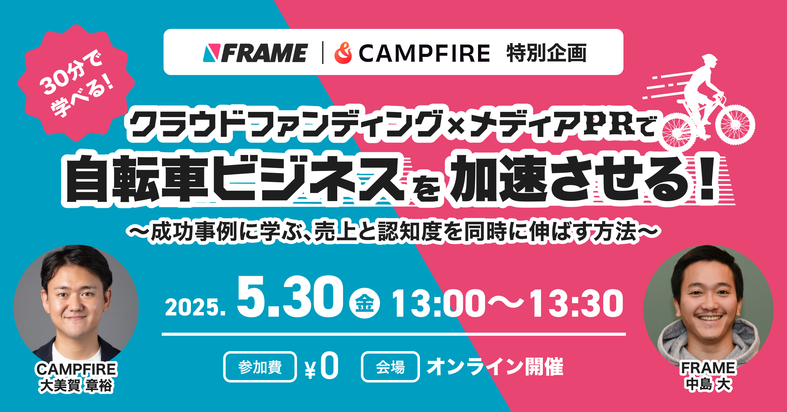 FRAME・CAMPFIRE特別企画「クラウドファンディング×メディアPRで自転車ビジネスを加速させる！」〜成功事例に - CAMPFIRE