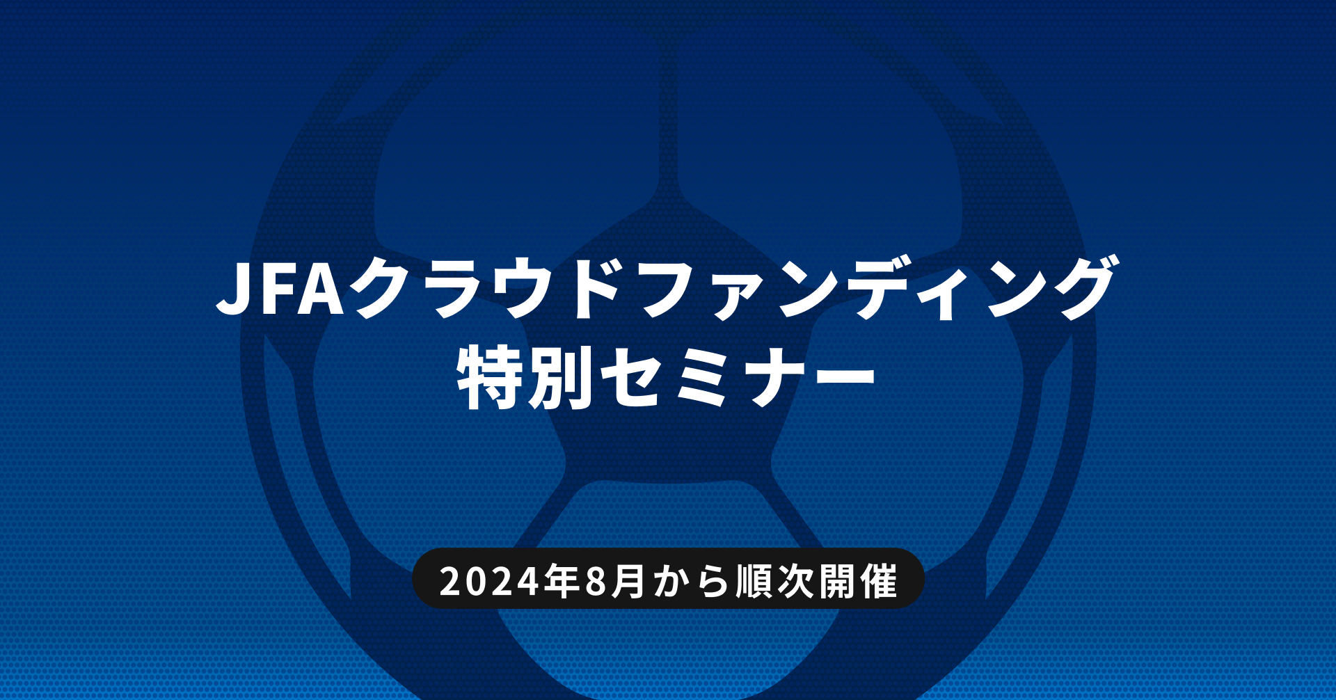 JFAクラウドファンディング特別セミナー - CAMPFIRE